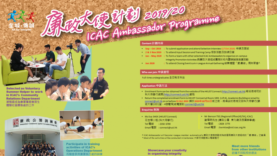 ICAC Ambassador Programme 2019/20 | HKUST Connect