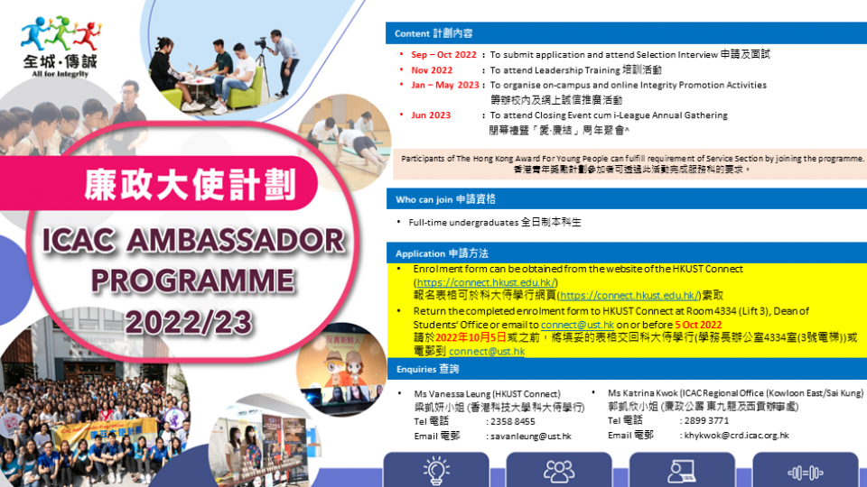 ICAC Ambassador Programme 2022/23 | HKUST Connect